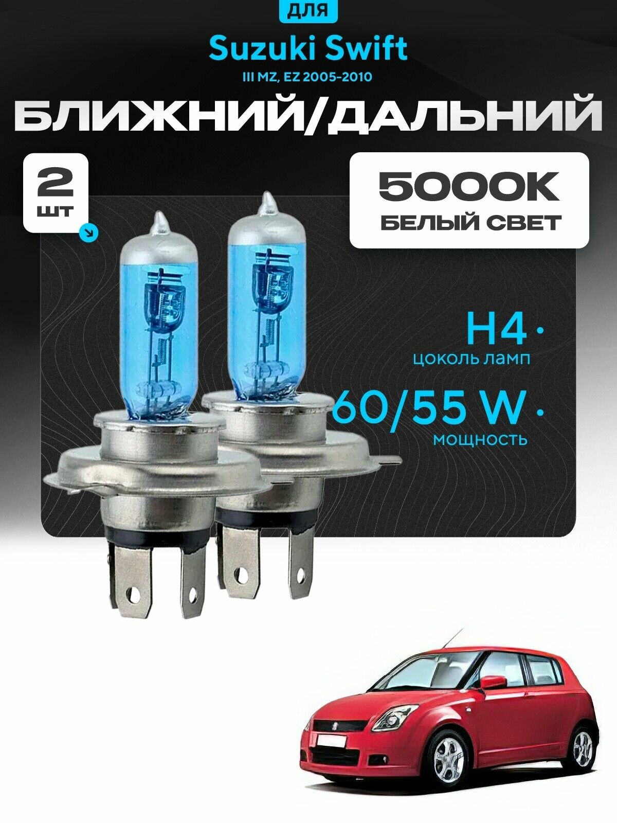Белые галогеновые лампы 2шт H4 для Suzuki Swift III (MZ, EZ) 2005 - 2010 для дальнего света. Комплект галогеновых лампочек в дальний свет для Сузуки Свифт