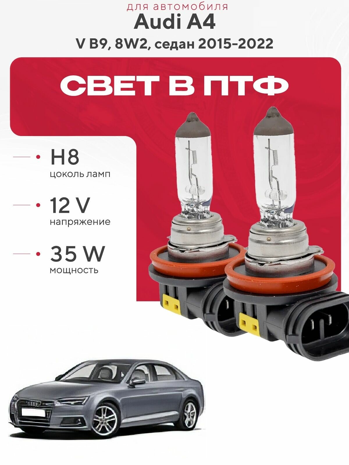 Комплект галогеновых ламп H8 в ПТФ на Audi A4 V (B9, 8W2, седан) 2015-2022. Галогенные лампочки в туманки на Ауди А4