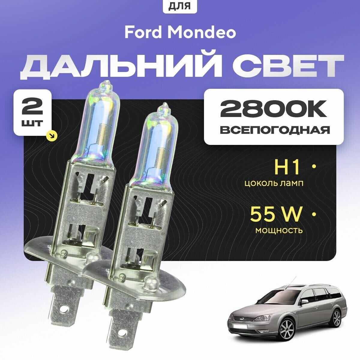 Всесезонные галогенные лампочки 2шт H1 для Ford Mondeo III (BWY, универсал) дорест. и рест. 2000 - 2007 в дальний свет. Комплект галогена для дальнего света для Форд Мондео