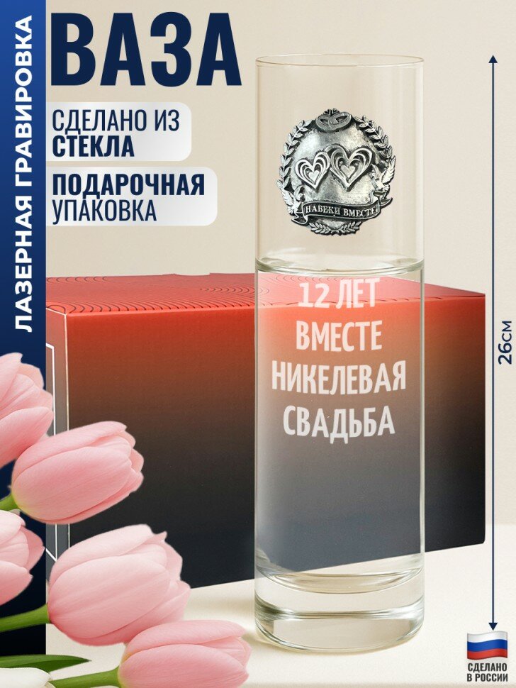 Подарки Ваза "12 ЛЕТ вместе. Никелевая свадьба"