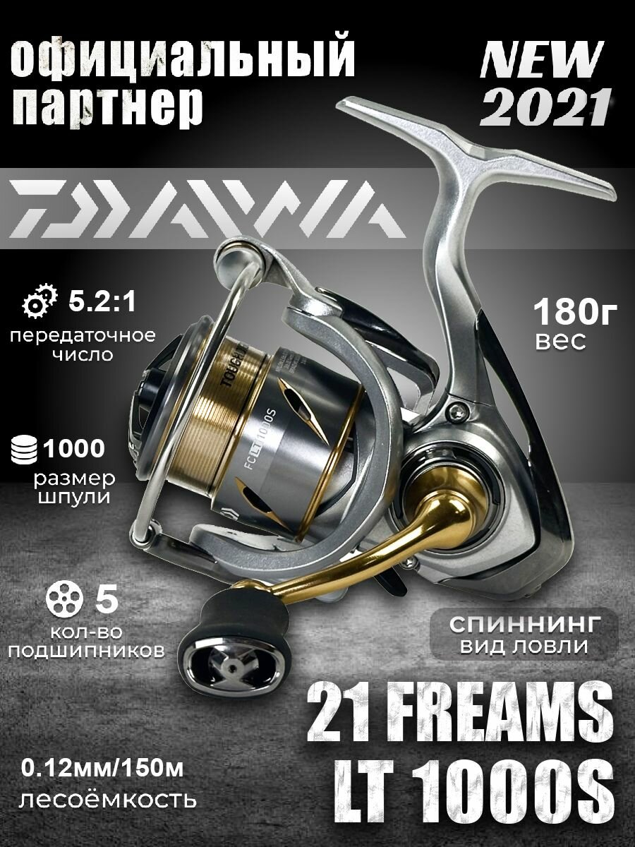 Катушка для спиннинга DAIWA 21 FREAMS FC LT 1000S