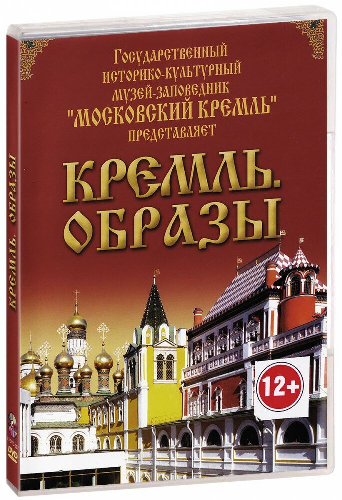 Кремль. Образы (DVD) (1994 год, ДВД диск, DVD Box, Россия, Московский Кремль)
