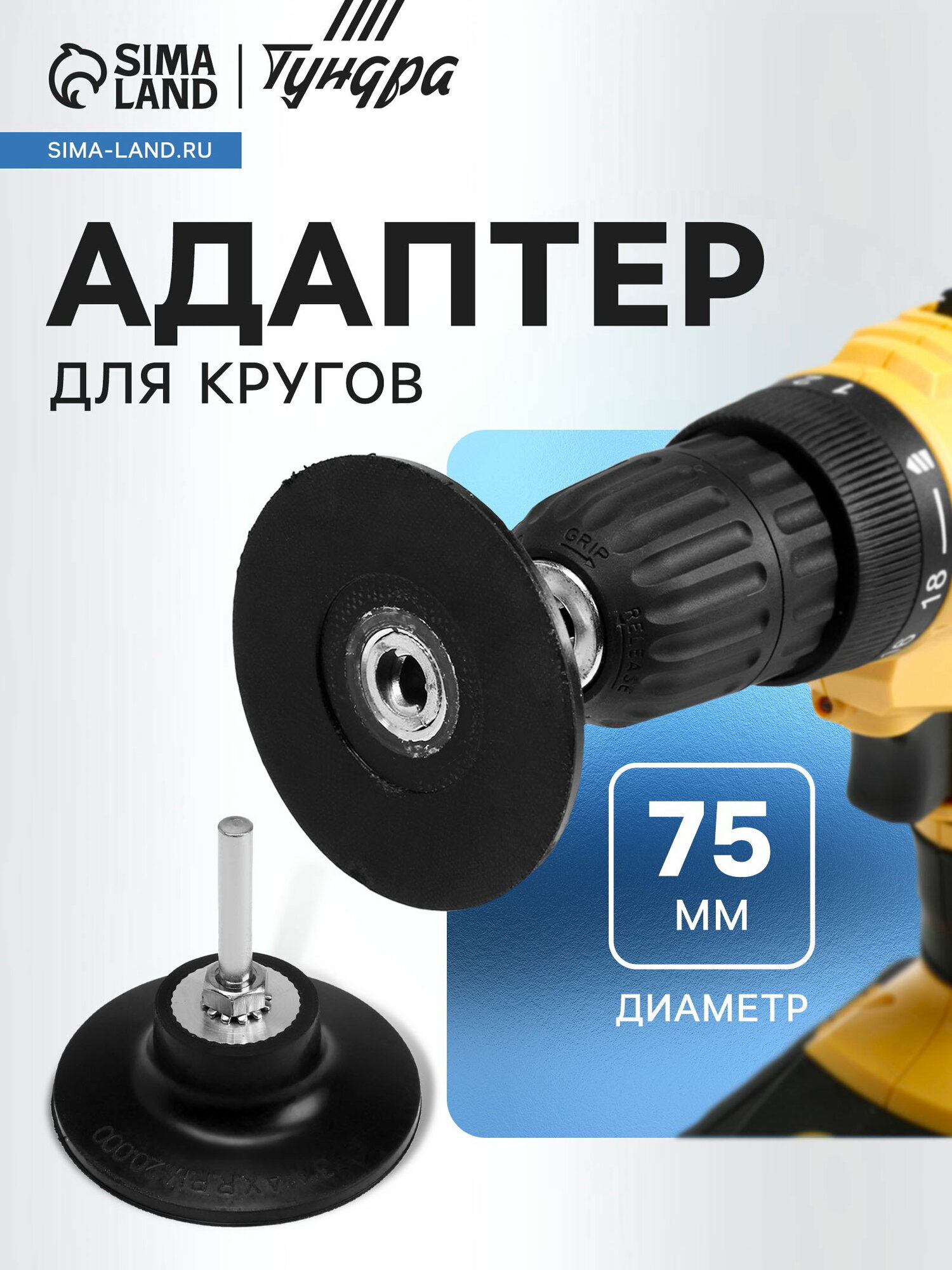 Адаптер для кругов каучук, М8, 75 мм, размер упаковки: 12 x 2.5 x 13 см.