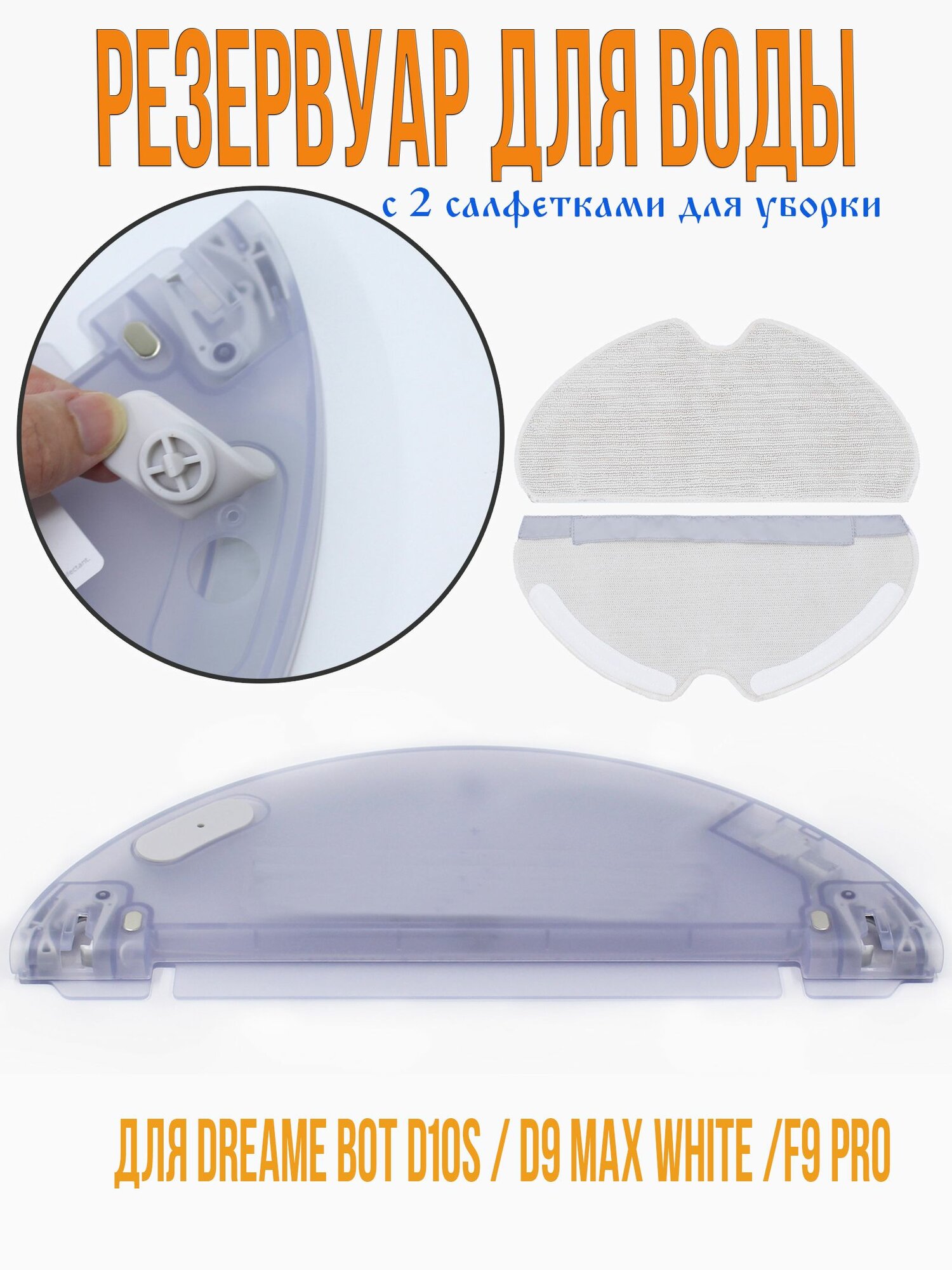 Робот - пылесос принадлежности Dreame Bot D10S / D9 Max White /F9 Pro резервуар для воды с 2 салфетками для уборки