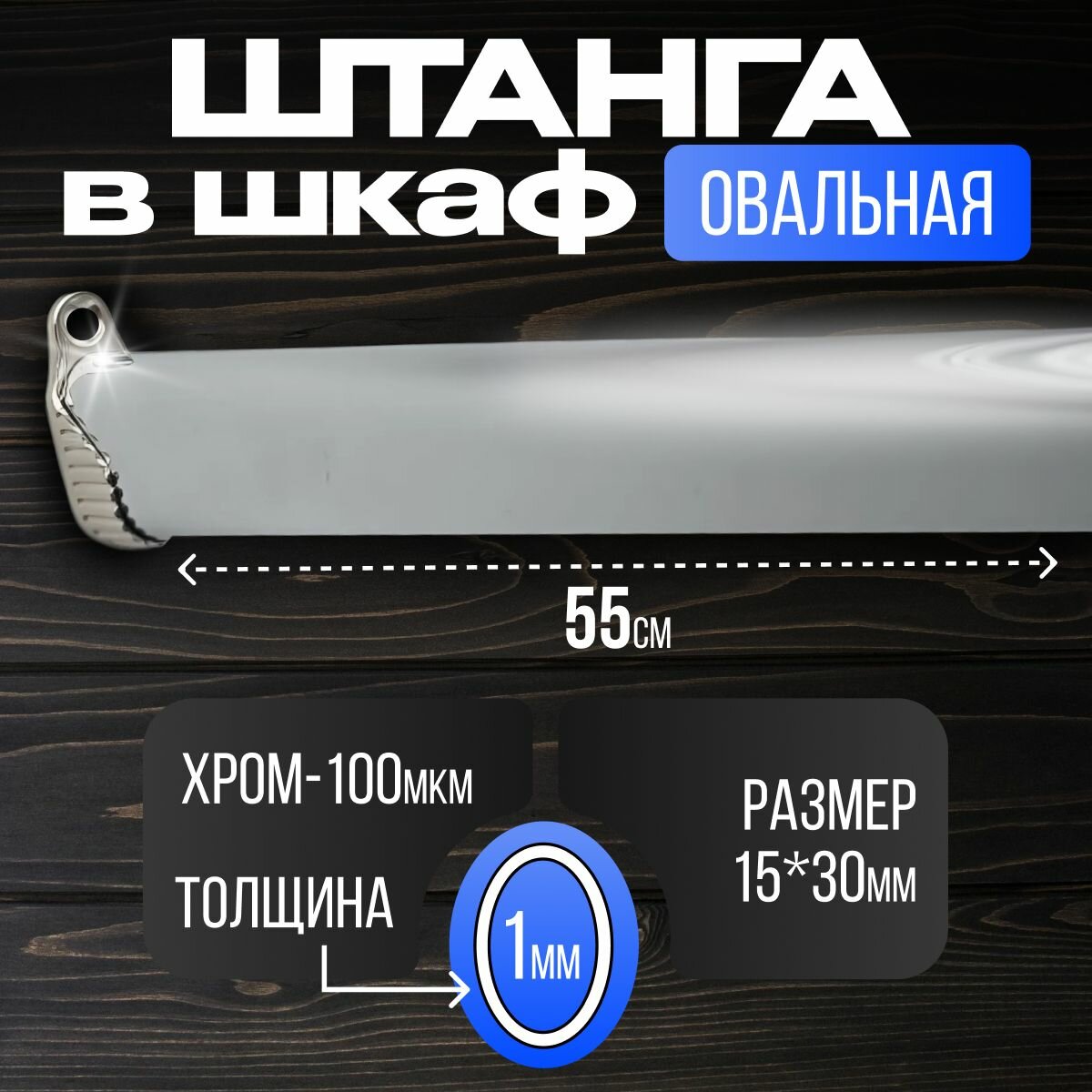 Штанга в шкаф