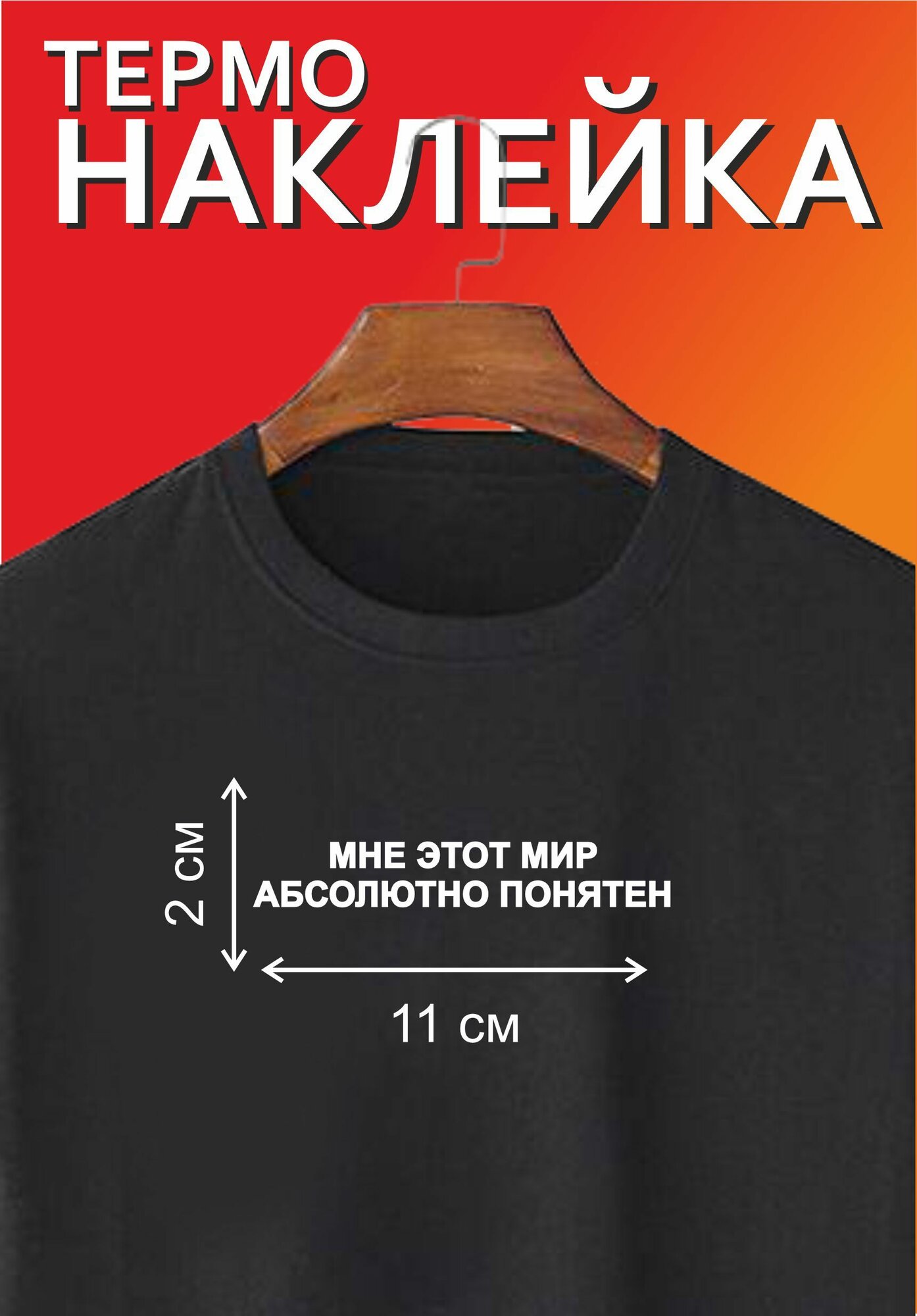 Термонаклейка на одежду / заплатка / надпись "Мне этот мир абсолютно понятен"