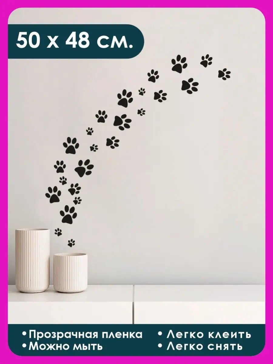 Наклейка на стену для декора интерьерная Следы лап