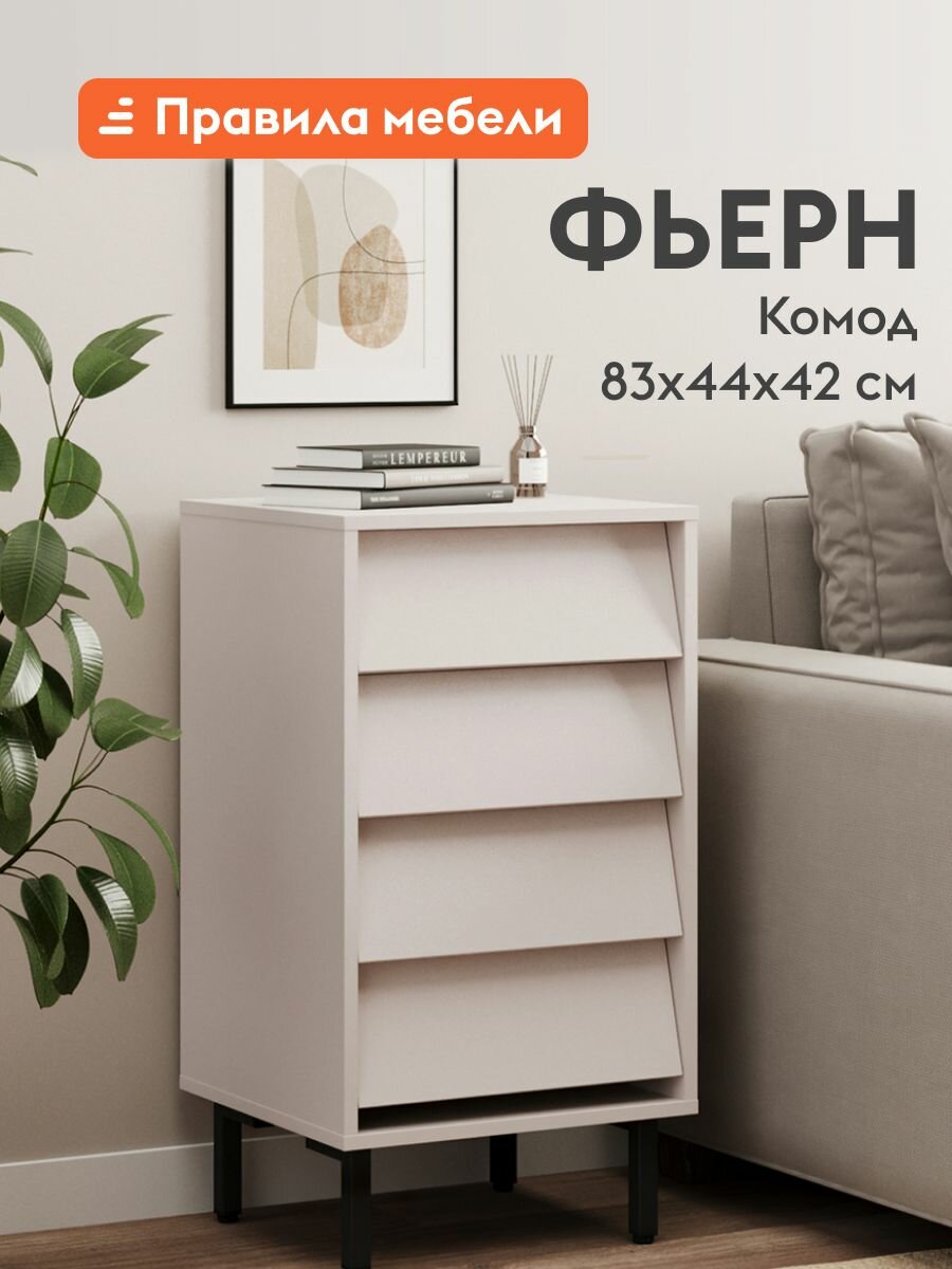 Комод для одежды и хранения вещей Фьерн узкий, с ящиками, на высоких ножках, 44х42х83 см, Кашемир / Черный, металл