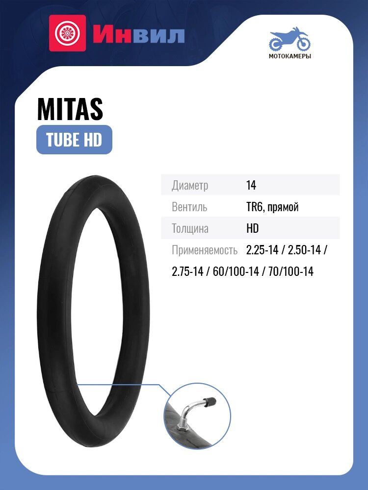 Мото камера Mitas tube HD 70001321 2.25, 60/100-14 TR6