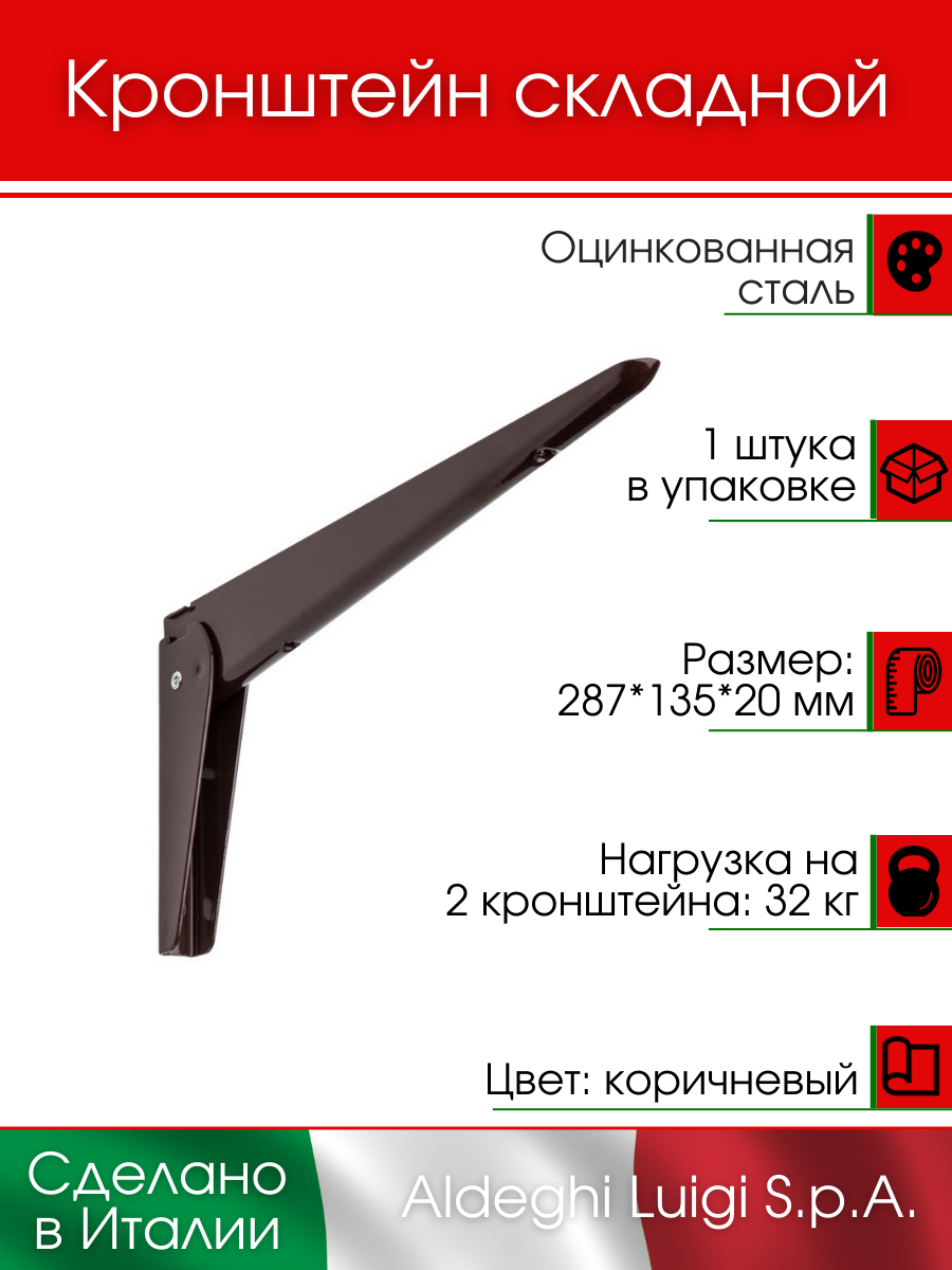 Кронштейн ALDEGHI LUIGI S.p.A. складной 287х135х20 мм, оцинкованная сталь, цвет: коричневый, 32 кг