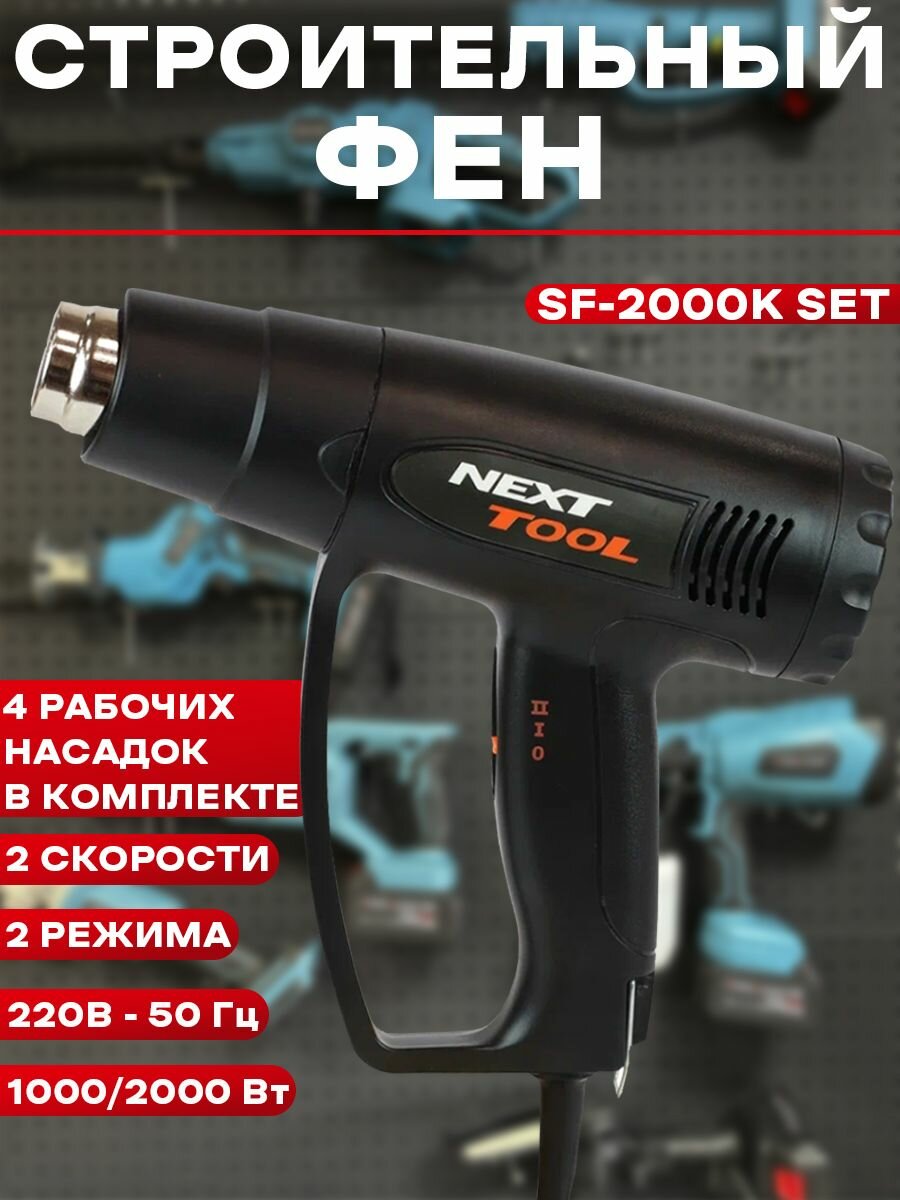 Фен строительный NEXTTOOL SF-2000K SET