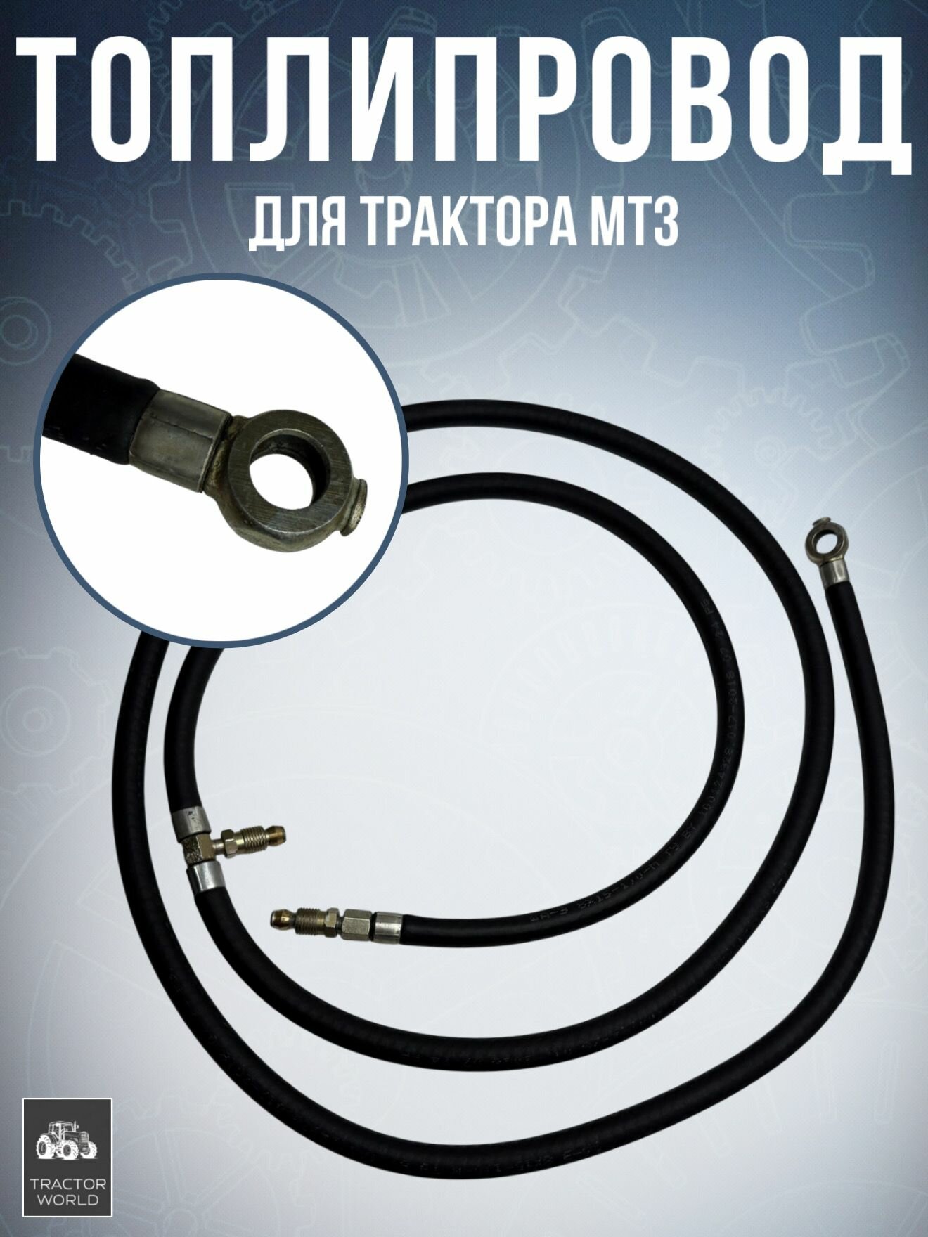 Топлипровод топливных баков (резиновый) L3497, для трактора МТЗ