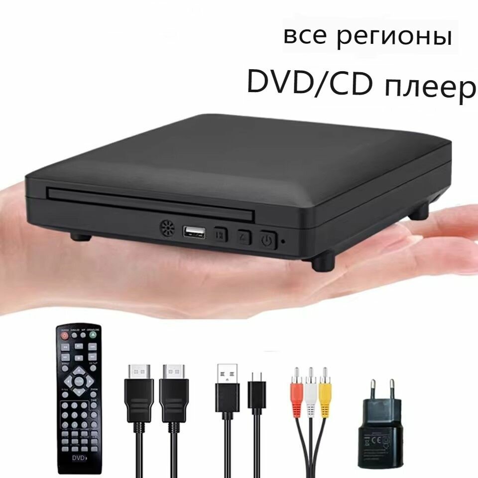 DVD-плеер для телевизора, разрешение 1080P HD, выход HDMI/AV /USB, поддерживает все региональные диски, включая кабель AV /HDMI и пульт дистанционного управления