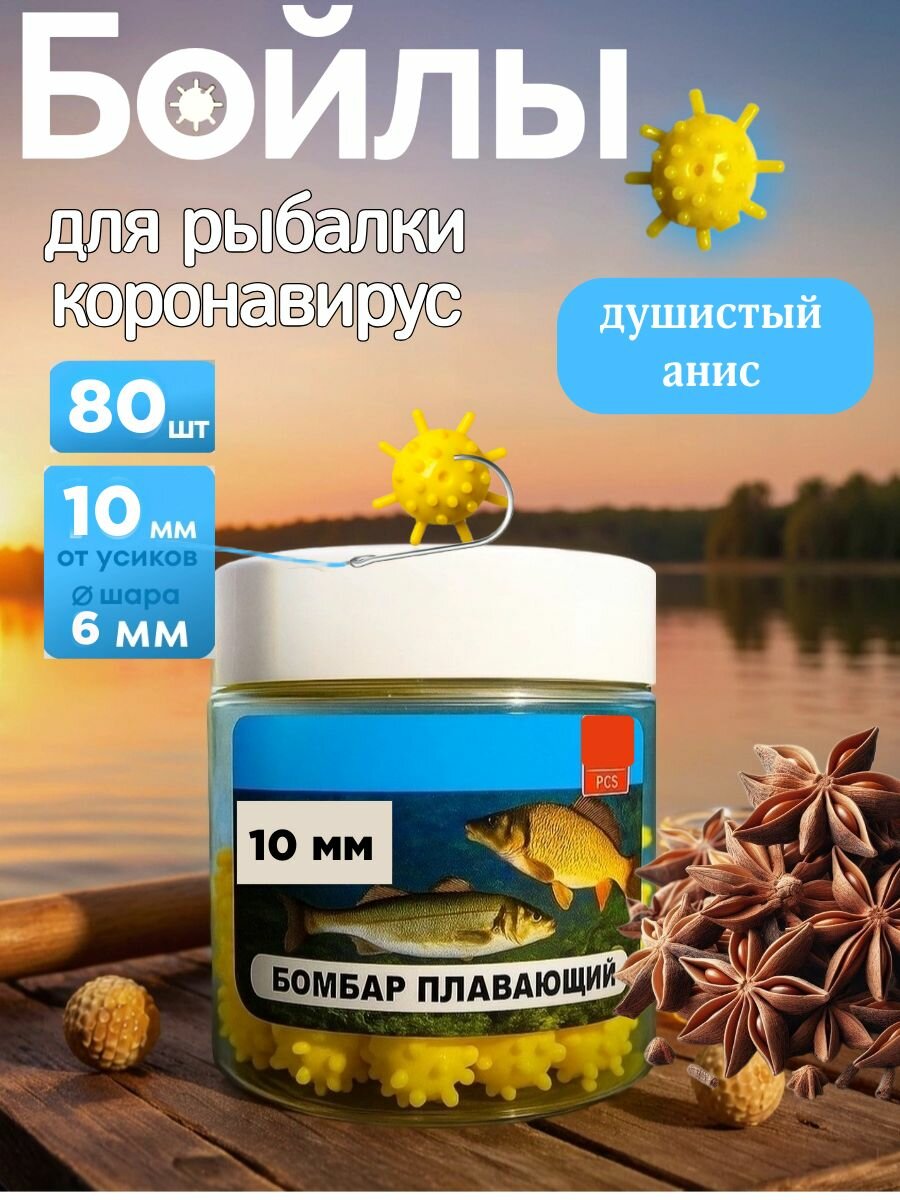 Бойлы для рыбалки на карпа силиконовые плавающие Коронавирус 10 мм, Анис
