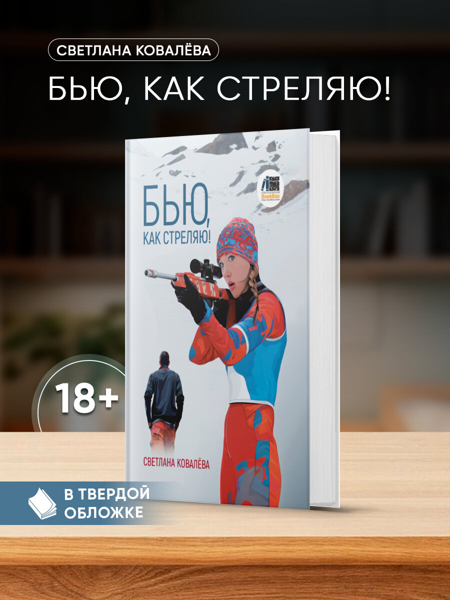 Бью как стреляю: Светлана Ковалева