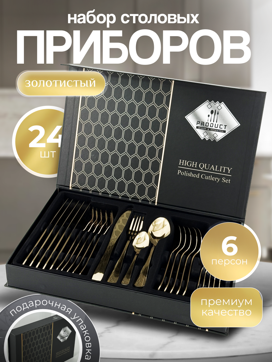 Набор столовых приборов