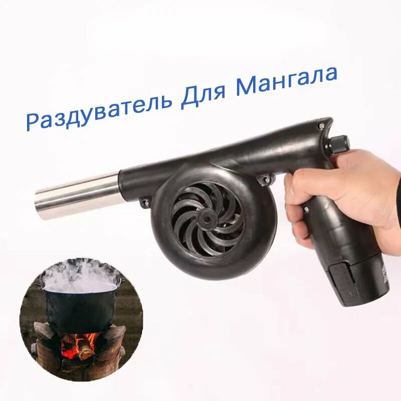 Раздуватель Для Мангала