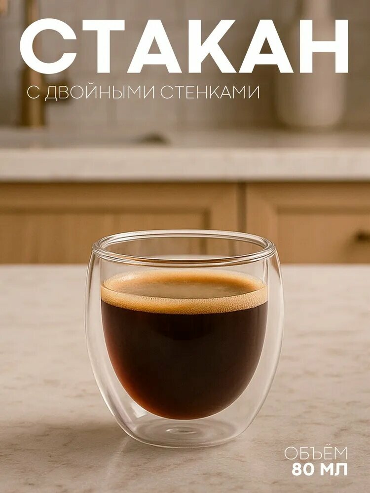 Стеклянный стакан с двойными стенками для кофе эспрессо (двойная прозрачная чашка), бренд картофан, объем 80 мл