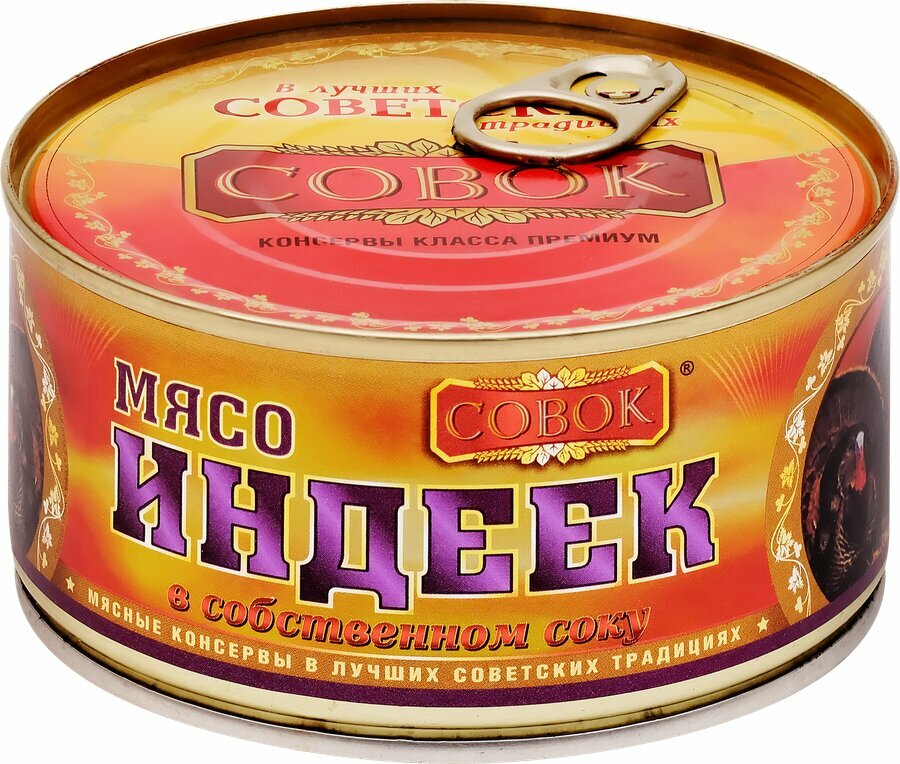 Мясо индейки совок в собственном соку высший сорт, ГОСТ, 325г