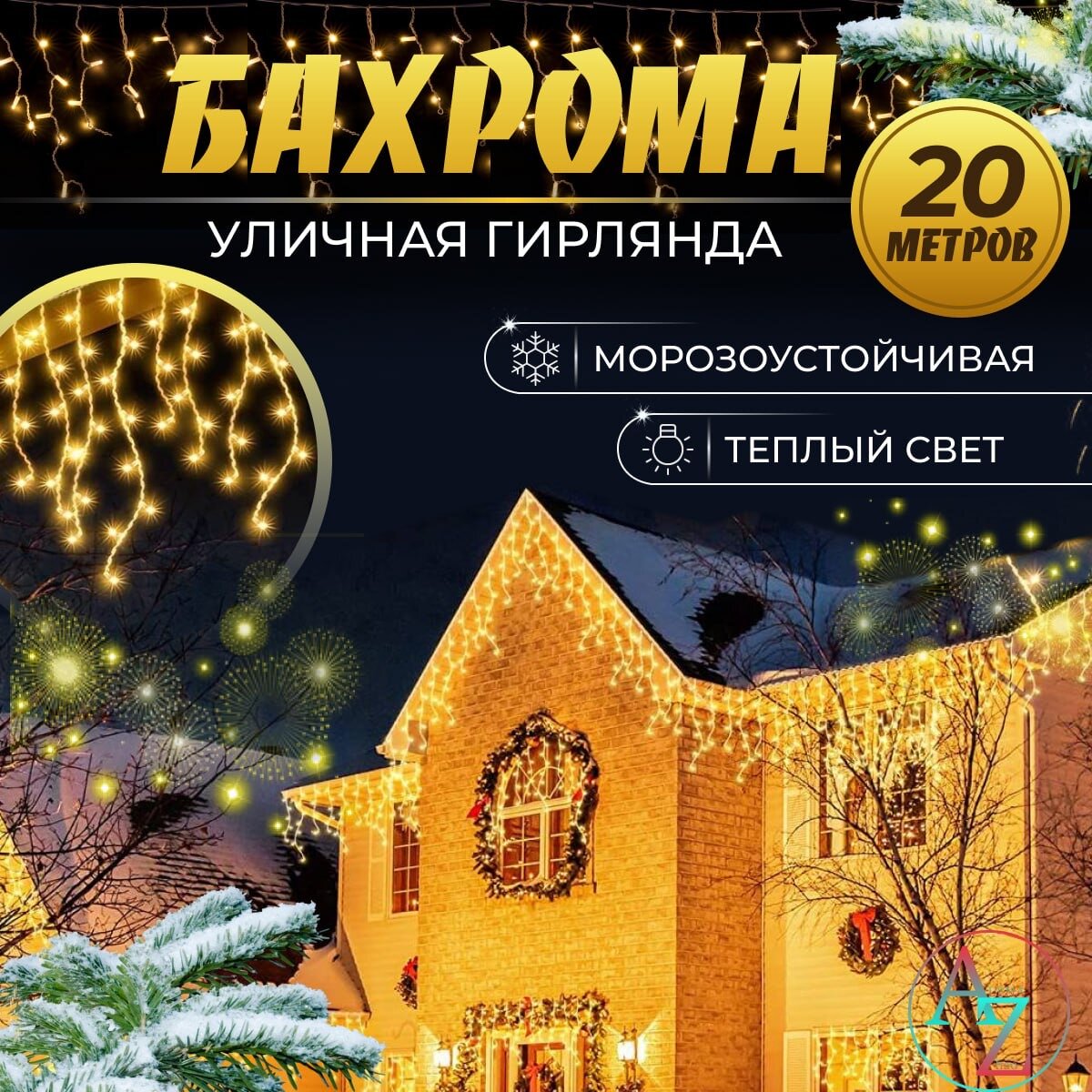 Уличная гирлянда-бахрома 20 м. тёплый белый