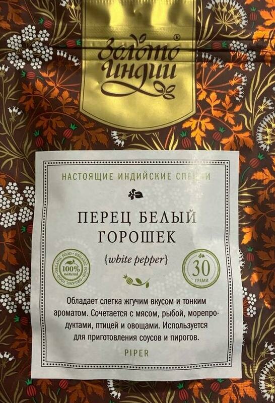 Перец белый (горошек) "Золото Индии", 30 г