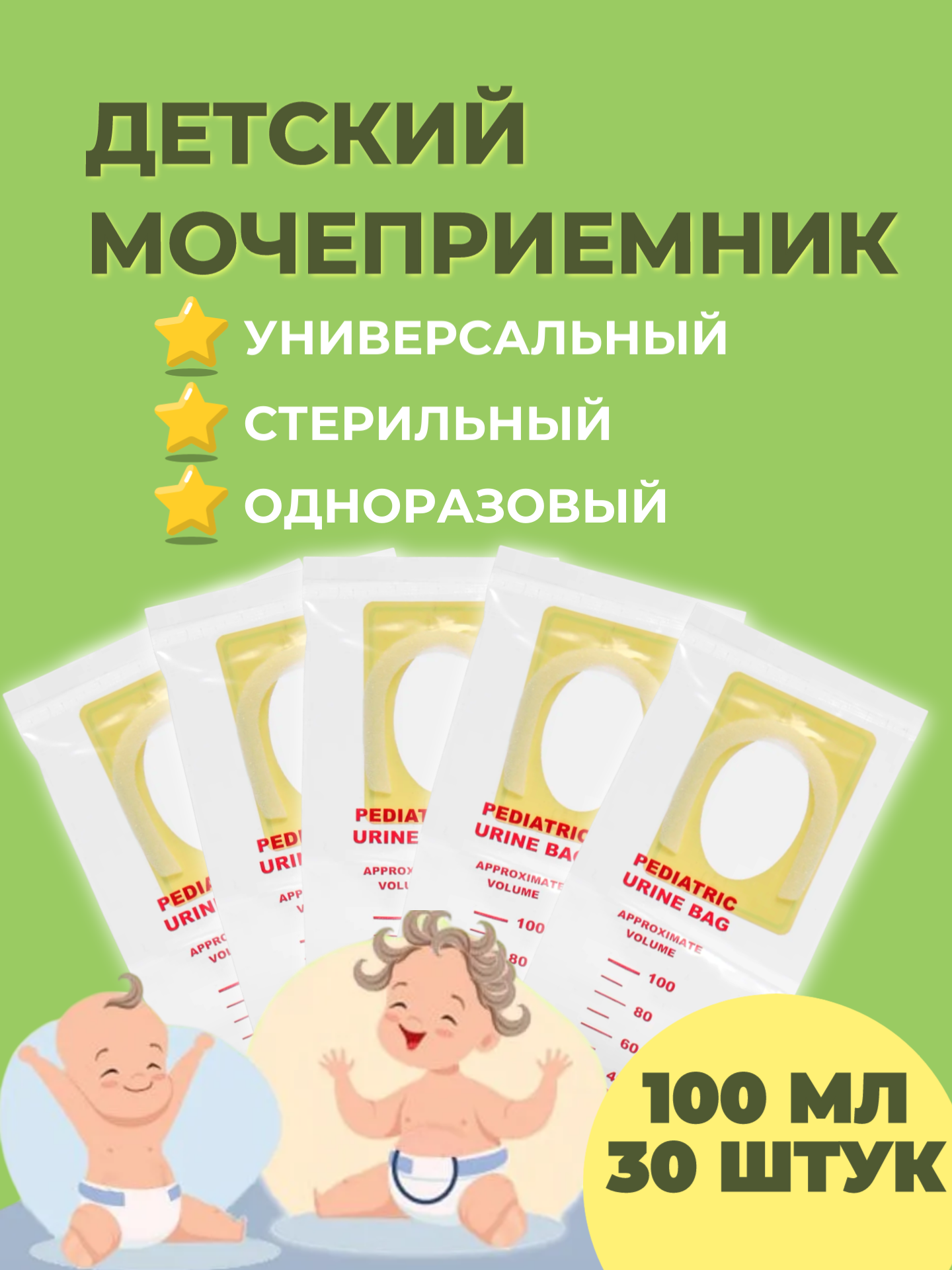 Педиатрический мочеприемник детский для новорожденных мальчиков и девочек стерильный 100мл, 30 штук