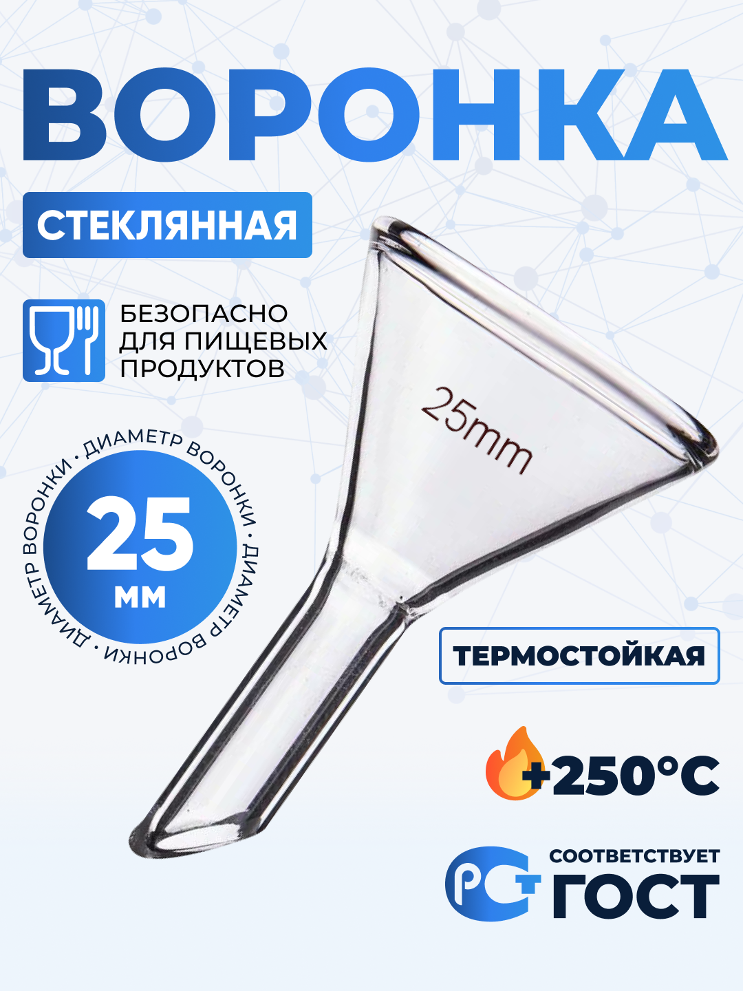 Воронка лабораторная В-25 мм термостойкое стекло / Воронка кухонная
