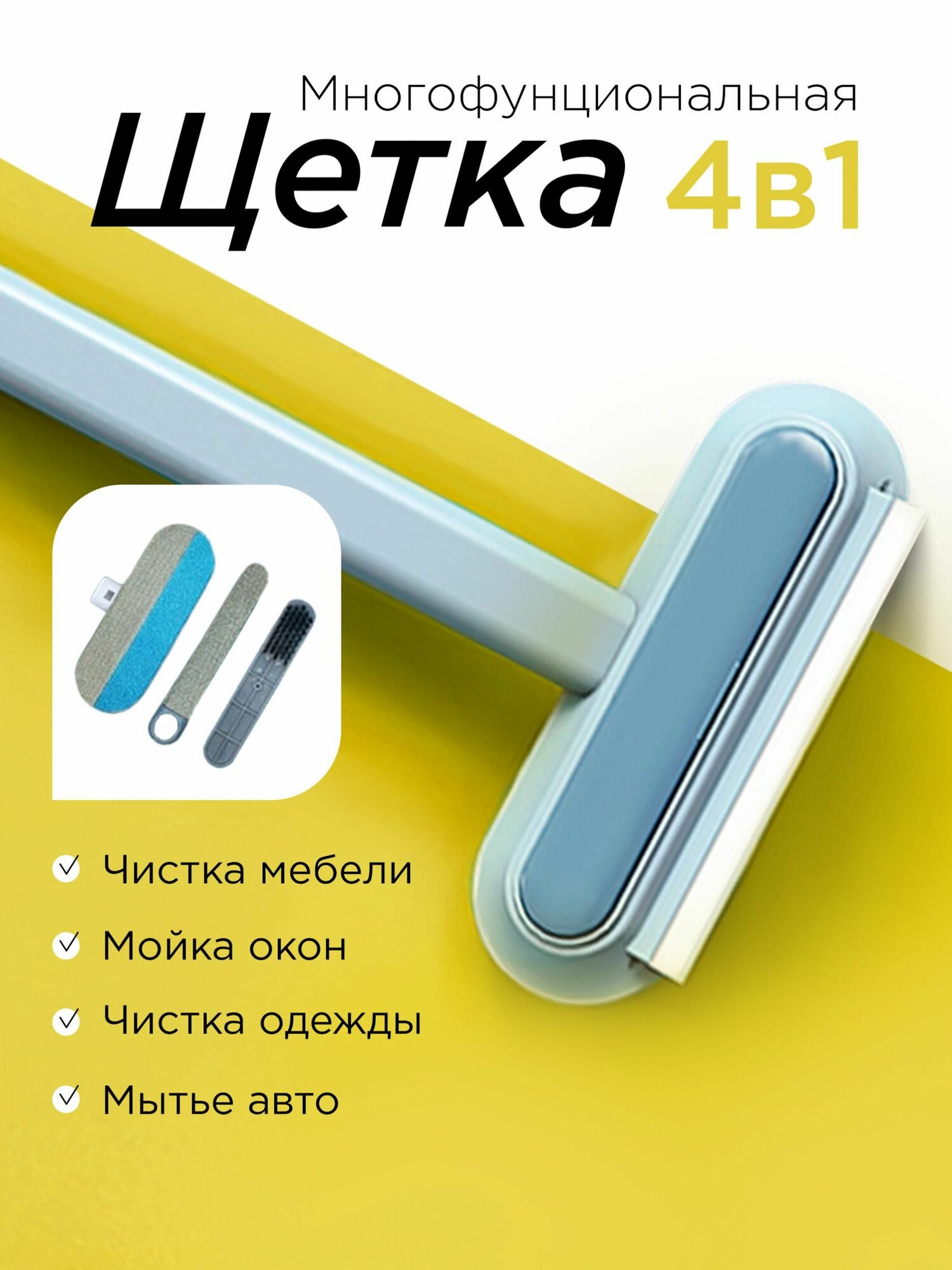 Щетка VOSC, универсальная, 4в1, для уборки дома и автомобиля, велюровая, серая, синяя, белая