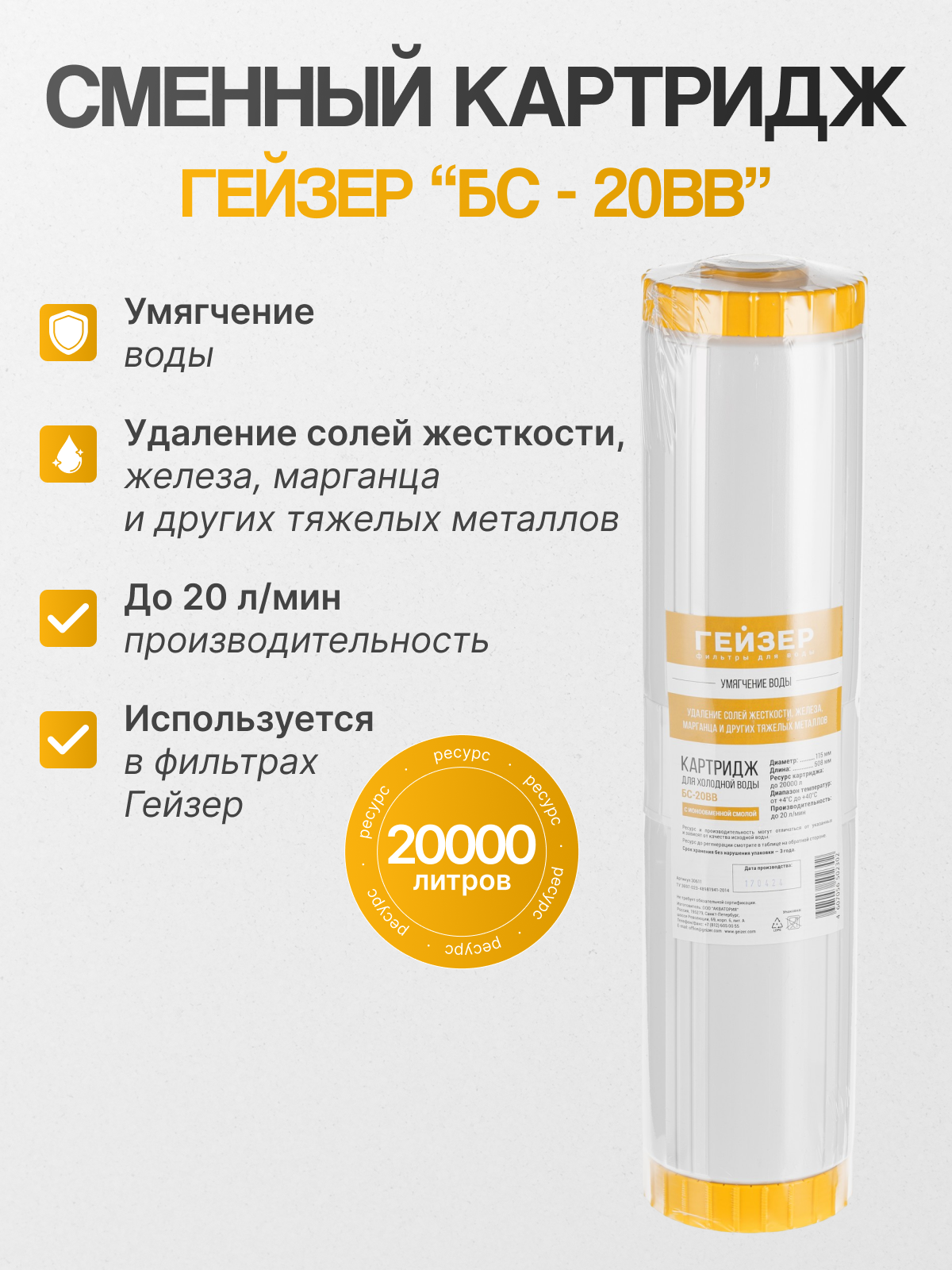 Картридж БС - 20BB, умягчающий картридж для магистрального фильтра