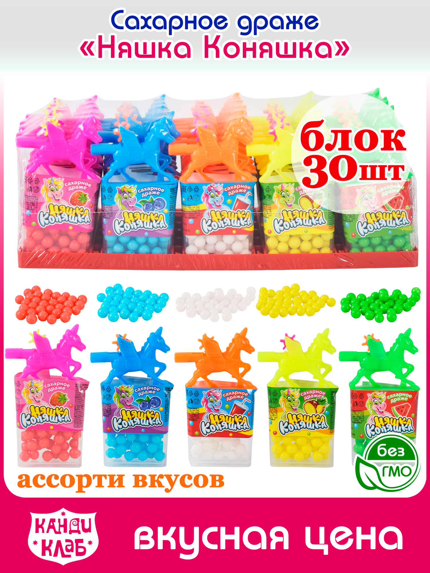 Драже сахарное НЯШКА КОНЯШКА символ 2026 года (блок 30шт по 6гр) конфеты Канди Клаб. Набор ассорти вкус клубника, кола, арбуз, ананас, голубика. Набор в подарок на день рождения, Новый год Лошади