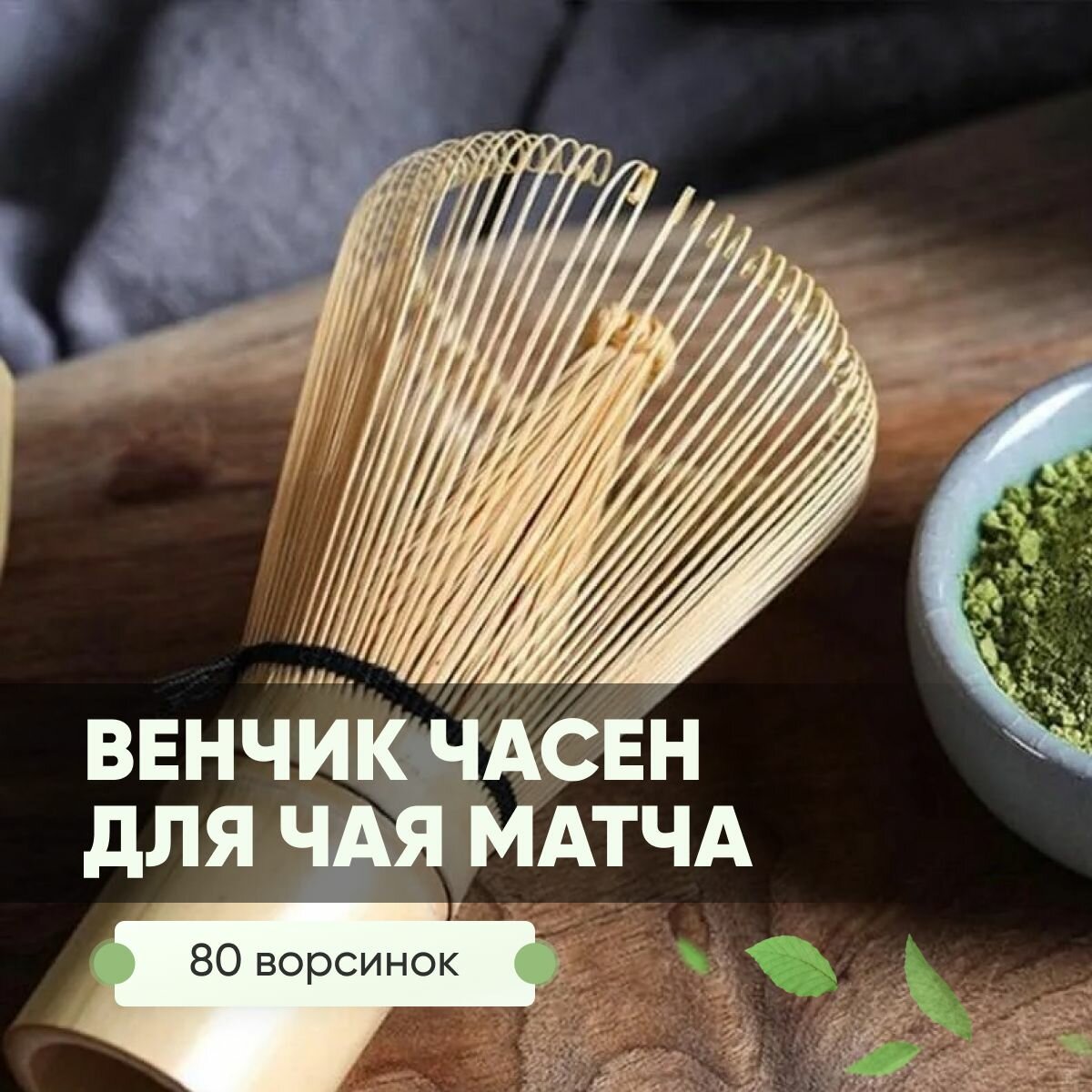 Венчик для матча, бамбуковый венчик часен для матчи, для взбивания (приготавления) чая, 80 ворсинок, ЧайЧай