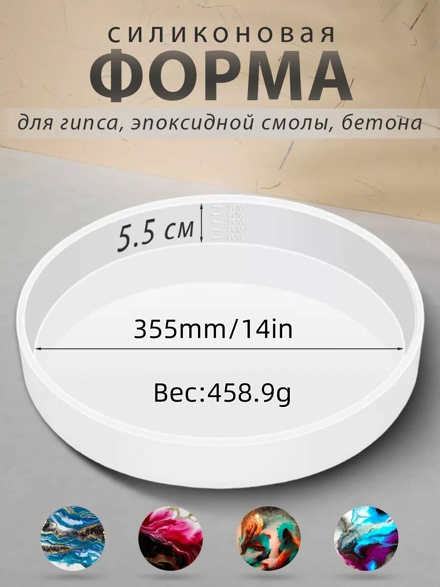 Силиконовая форма для гипса, бетона, эпоксидной смолы / круглый молд для столешницы,14in-35.5mm, белый