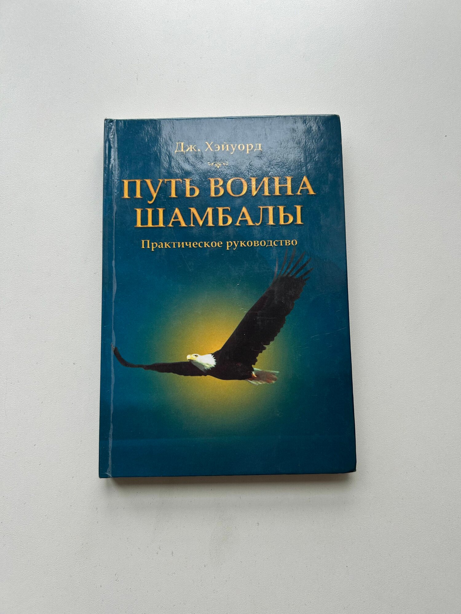 Путь воина Шамбалы: практическое руководство. Перевод с английского. Издание 2000 года