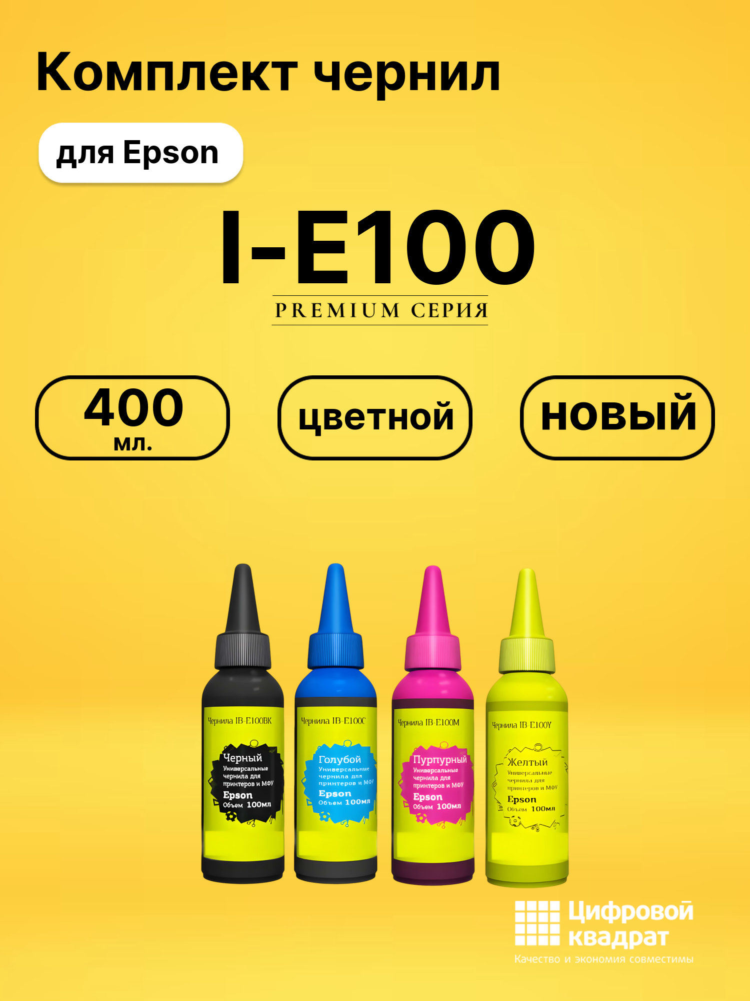Чернила I-E100 для принтеров Epson EcoTank L3100, EcoTank L3101, EcoTank L3110, EcoTank L3150, L4150, L4160, L6160