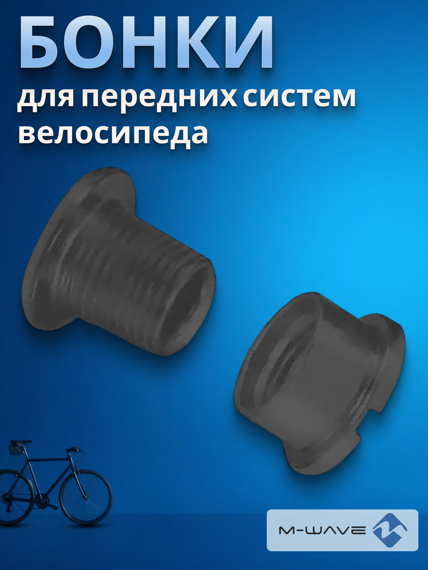Бонки для передних велосипедных систем M-WAVE (5-356293)