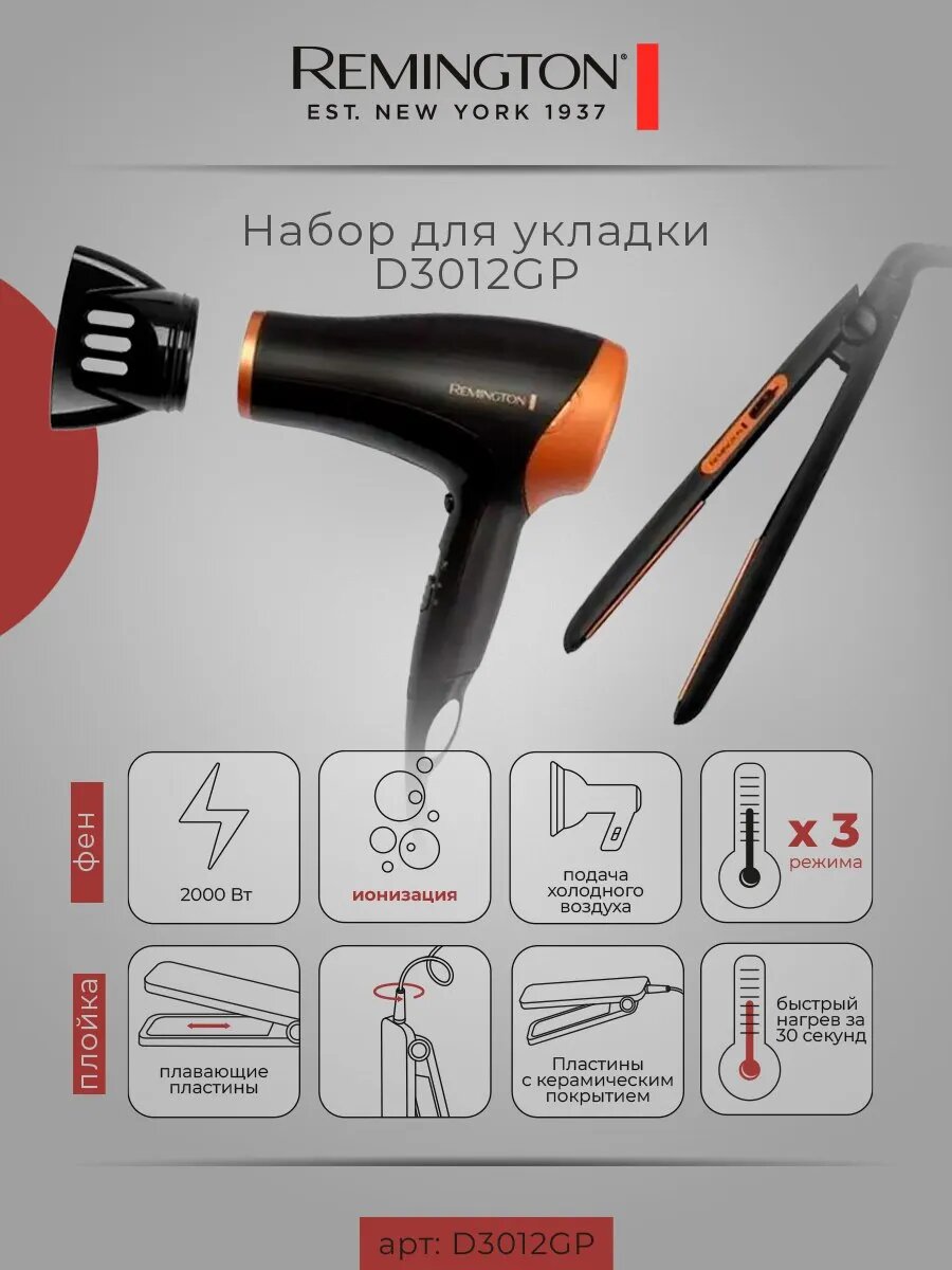 Набор фен и утюжок для укладки D3012GP