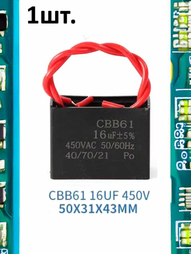 Пусковой конденсатор CBB61 16uF (16мкФ) 50x31x43мм 1шт.
