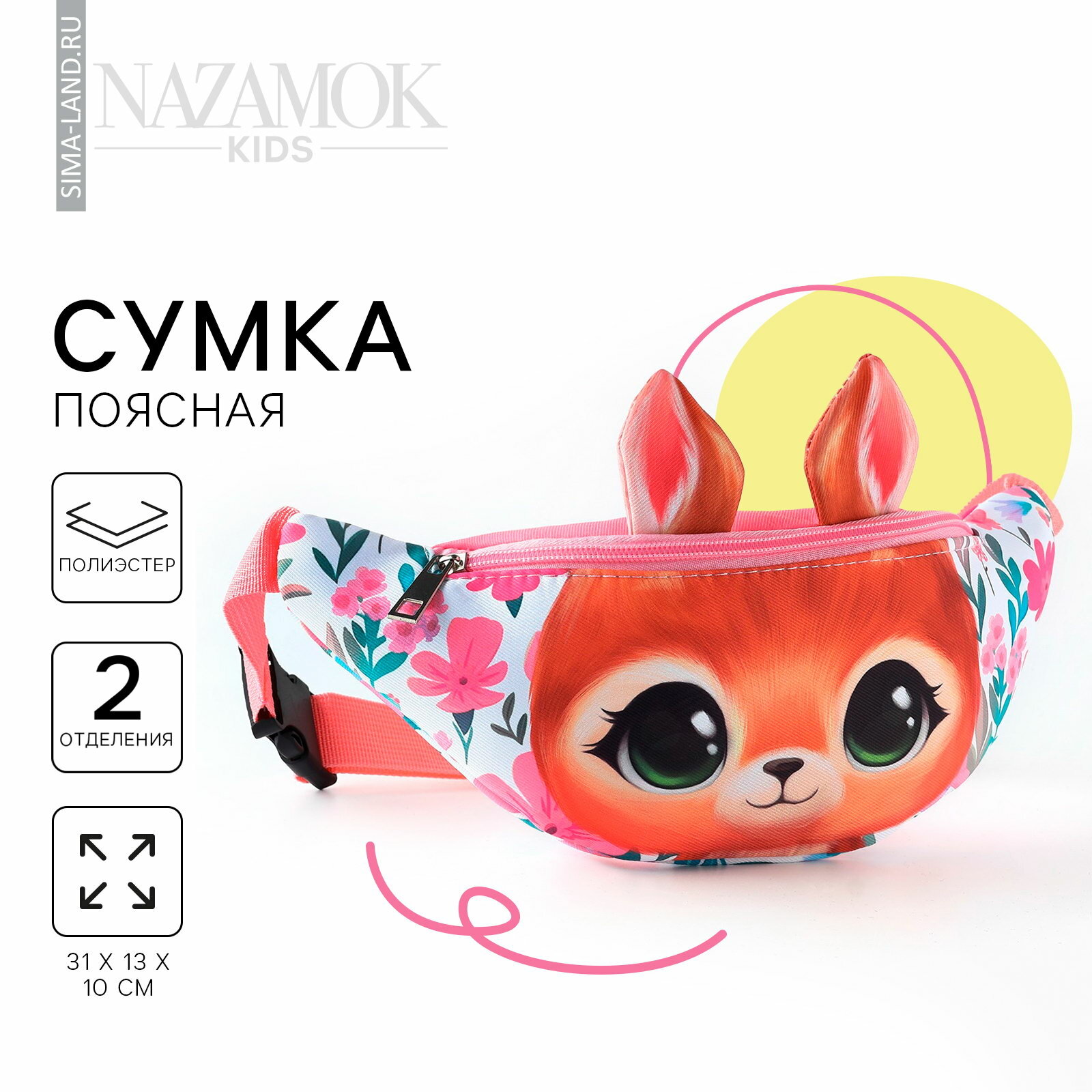 Сумка поясная NAZAMOK KIDS