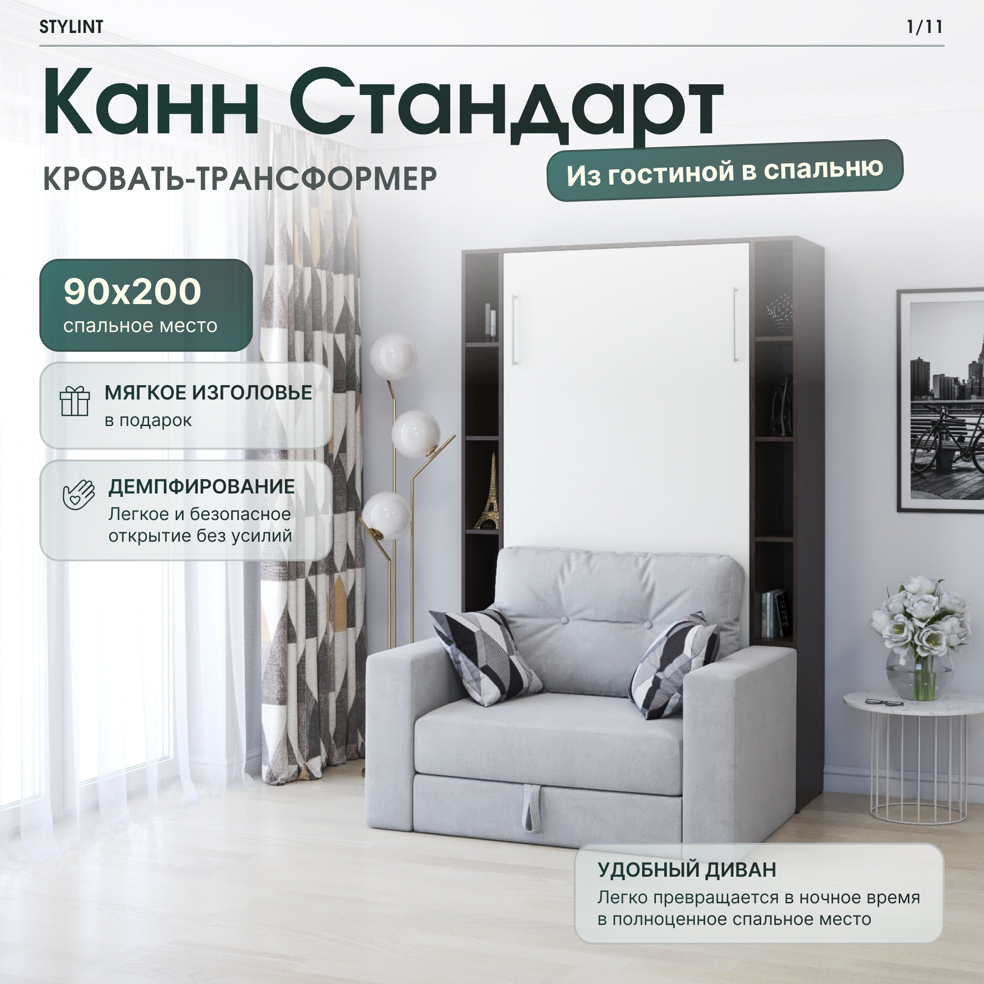 Шкаф кровать трансформер с креплением к стене, Stylint, Канн Стандарт, 90х200, Венге магия/Белый, teddy 023