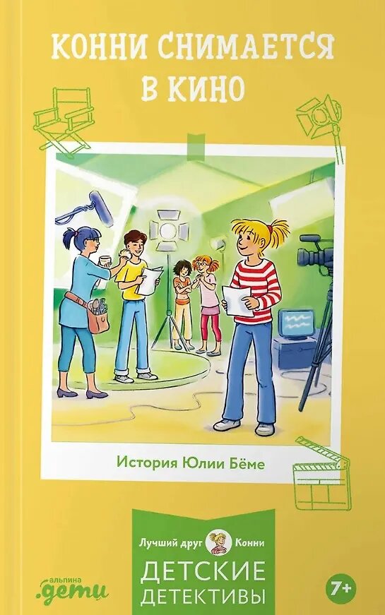 Книга Альпина Паблишер Конни снимается в кино, Бёме Ю, 2025