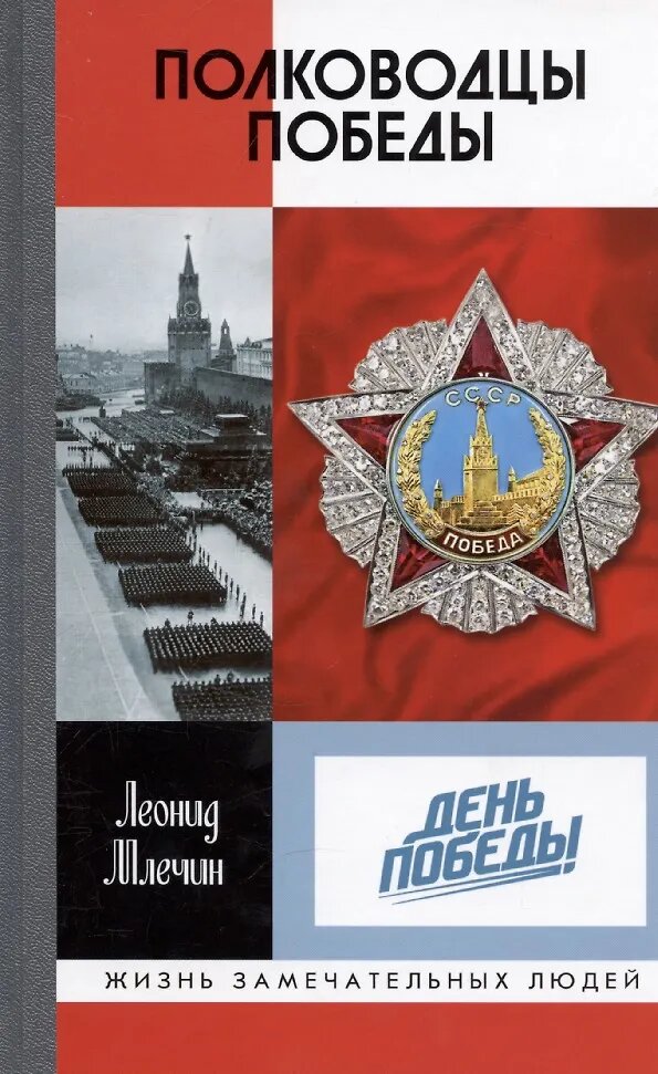 Книга Молодая гвардия Полководцы Победы, Млечин Л, 2025