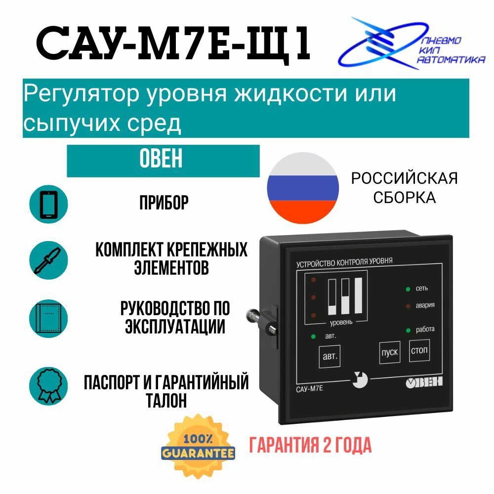 САУ-М7Е-Щ1 Регулятор уровня жидкости или сыпучих сред
