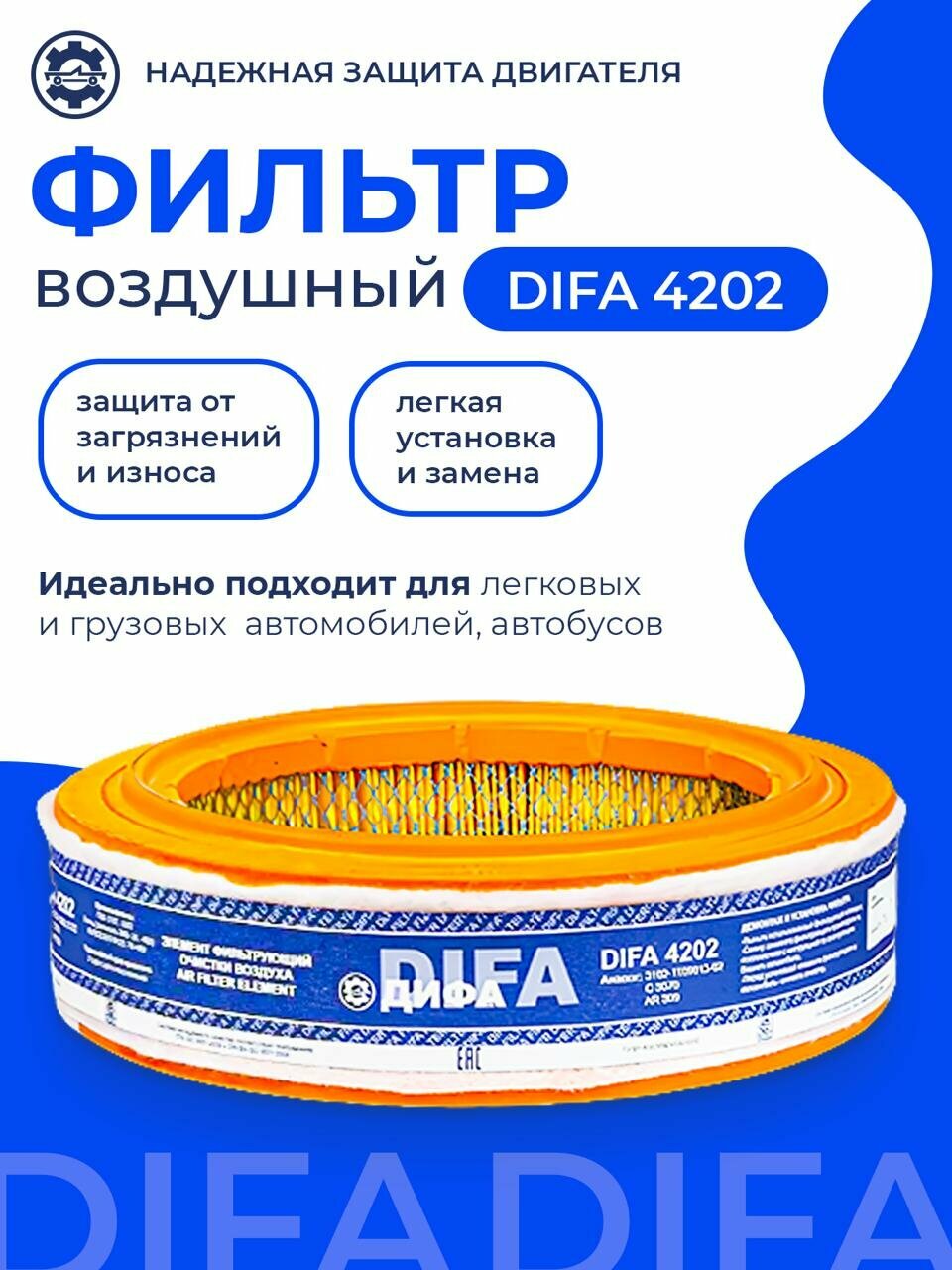 Фильтрующий элемент очистки воздуха DIFA 4202
