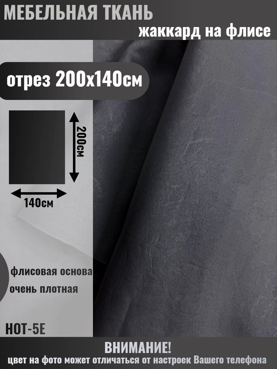 Мебельная ткань DIVANTEX жаккард, отрез 200х140см