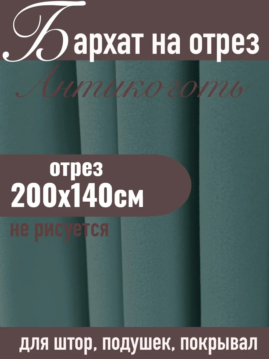 Бархат матовый для штор ХИТ-10 изумрудный отрез 200х140см
