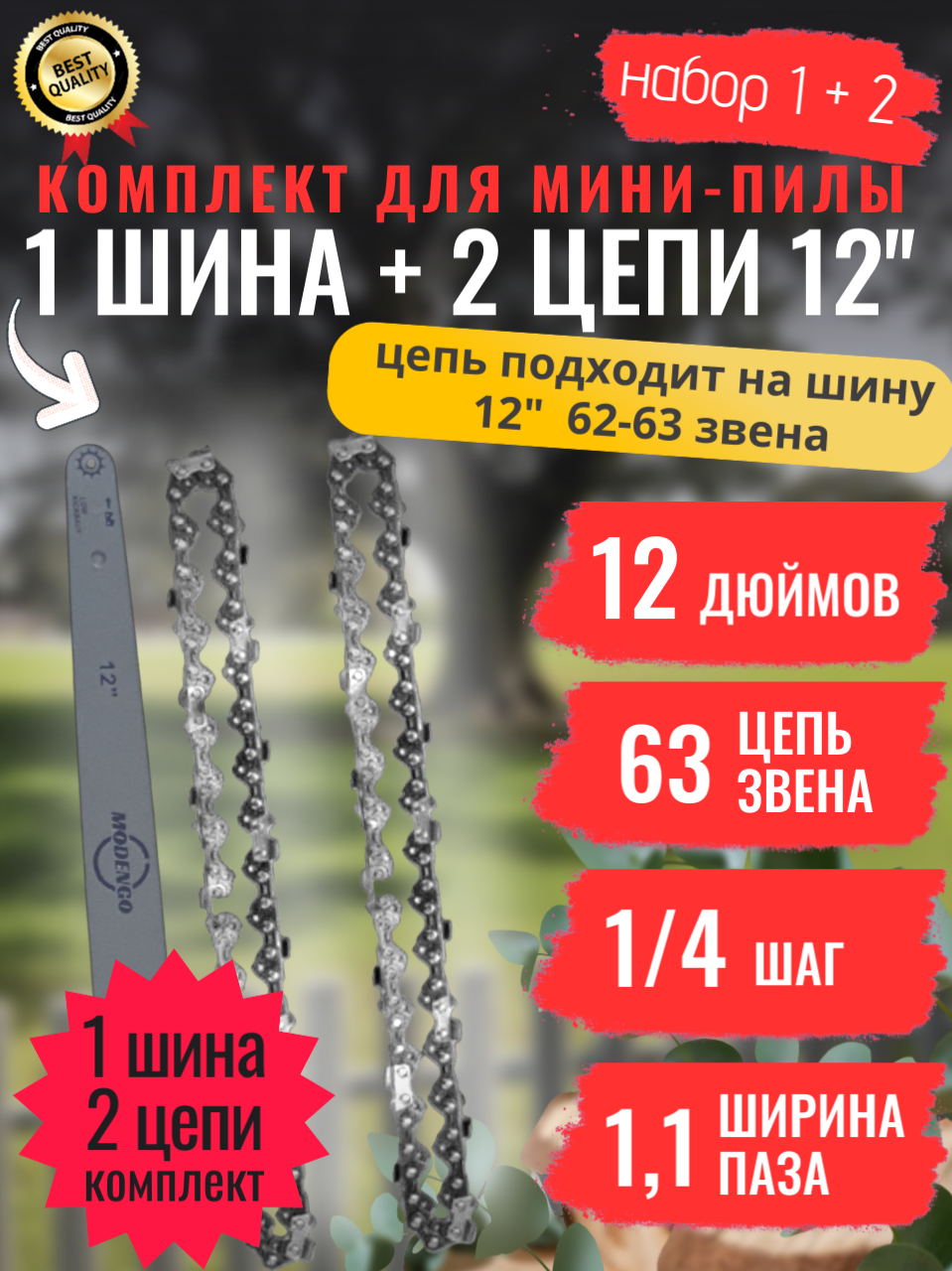 Комплект: Шина + 2 цепи для пилы 12" дюймов 62-63 звена шаг 1/4 паз 1.1