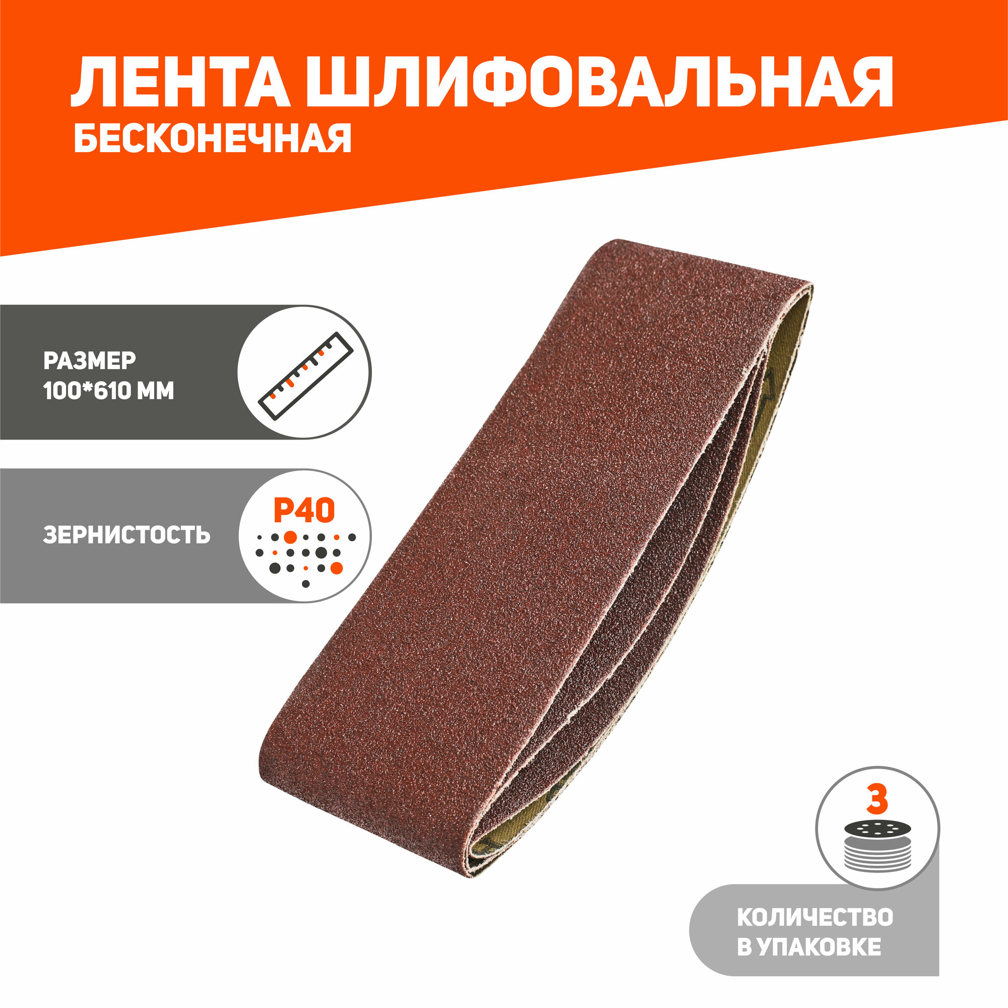 Лента абразивная PATRIOT 100ммх610мм, Р40, 3шт