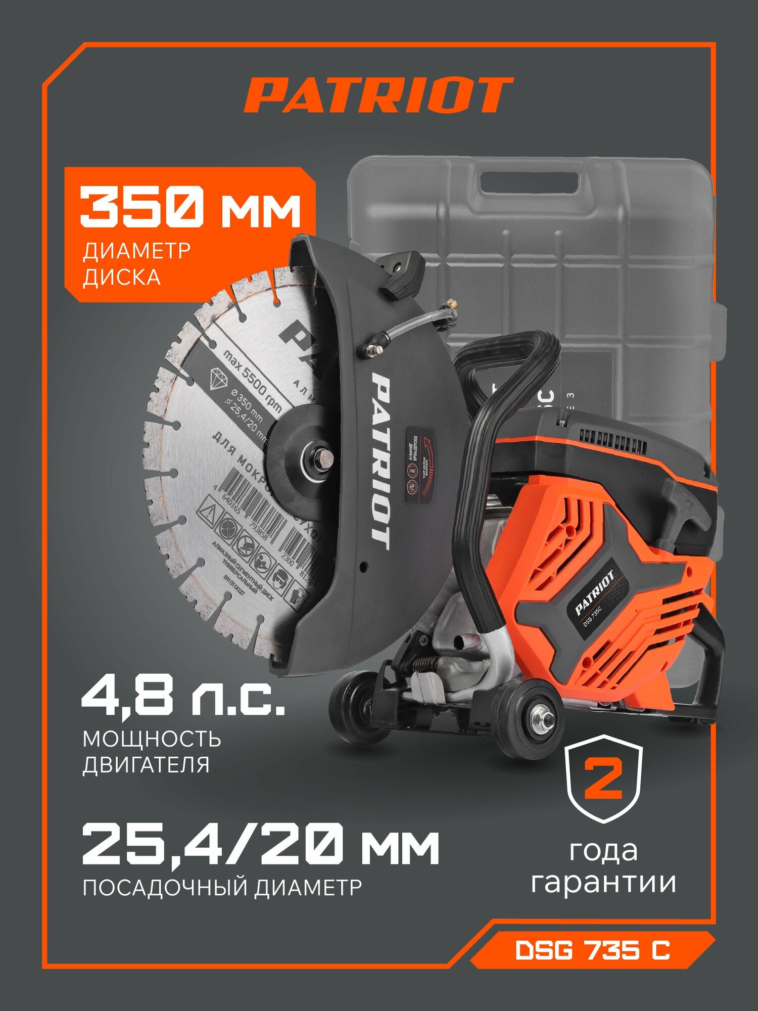 Бензорез PATRIOT DSG 735С, мощность 4.8л. с, 250мм диск, антивибрация, кейс