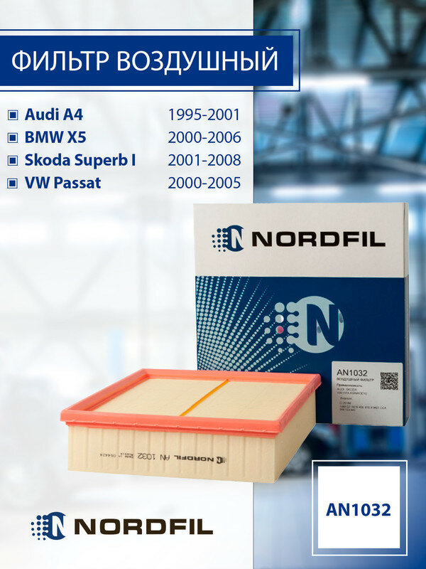 Воздушный фильтр двигателя Audi A6 (Ауди А6), BMW X5 (БМВ Х5), Skoda Superb (Шкода Суперб), VW Passat (Фольксваген Пассат)