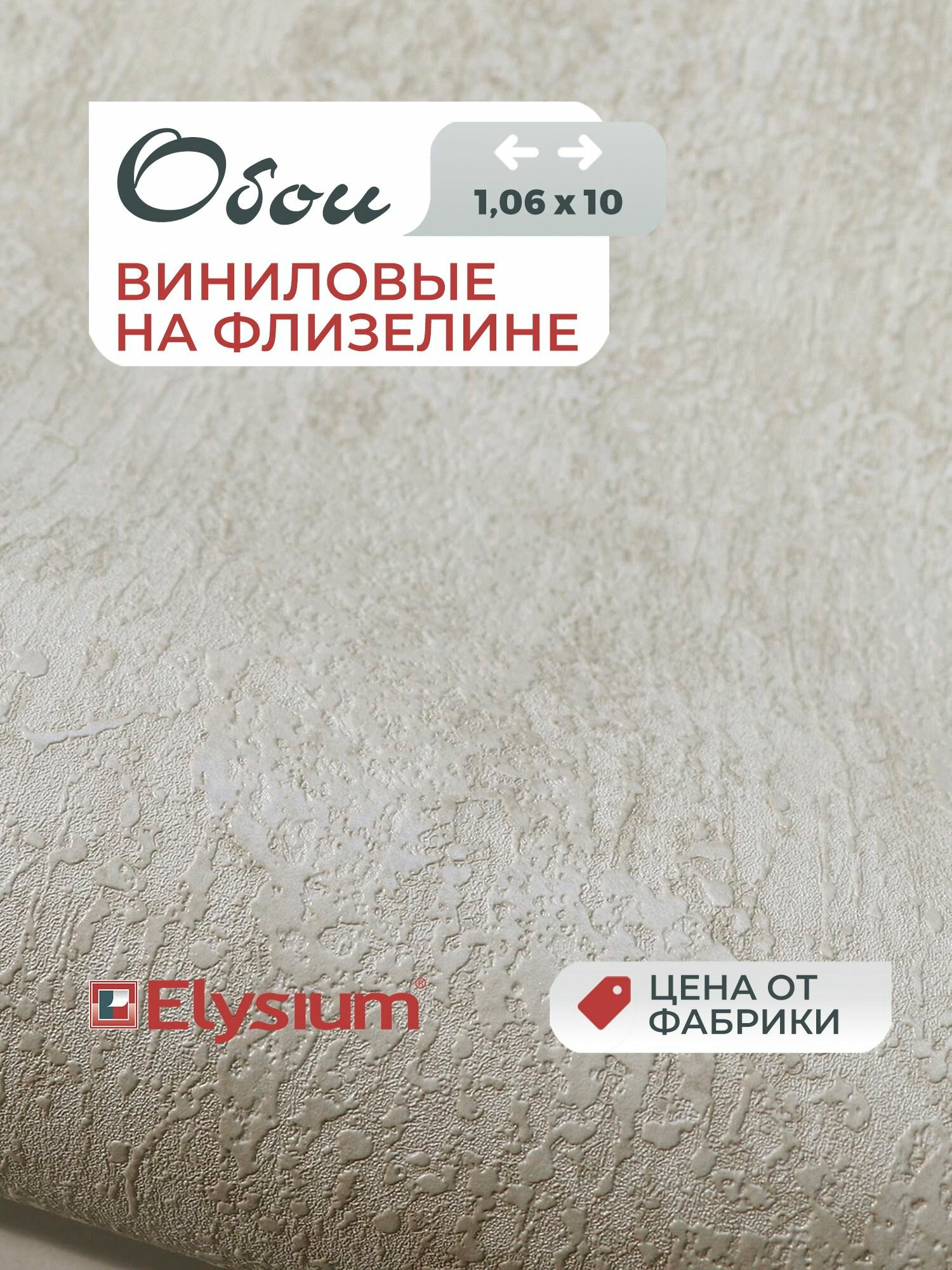 Обои Elysium флизелиновые под штукатурку рельефные моющиеся износостойкие 1,06х10,05 м Фабиан Е302401